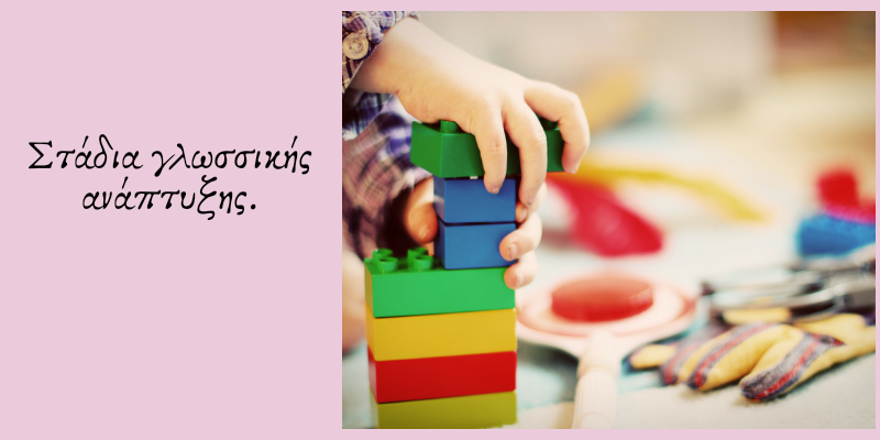 9 Σταδία στην γλωσσική ανάπτυξη του παιδιού ανά ηλικία . | Κέντρο ...