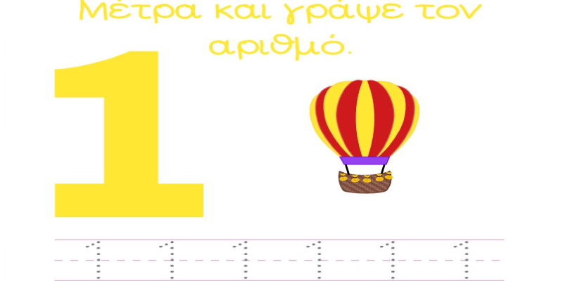Μαθαίνω να γράφω τους αριθμούς από το 1 έως το 20. | Κέντρο ...