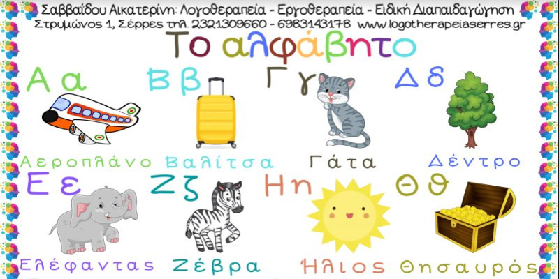 Μαθαίνω το αλφάβητο | Κέντρο Λογοθεραπείας Σαββαΐδου Αικατερίνη