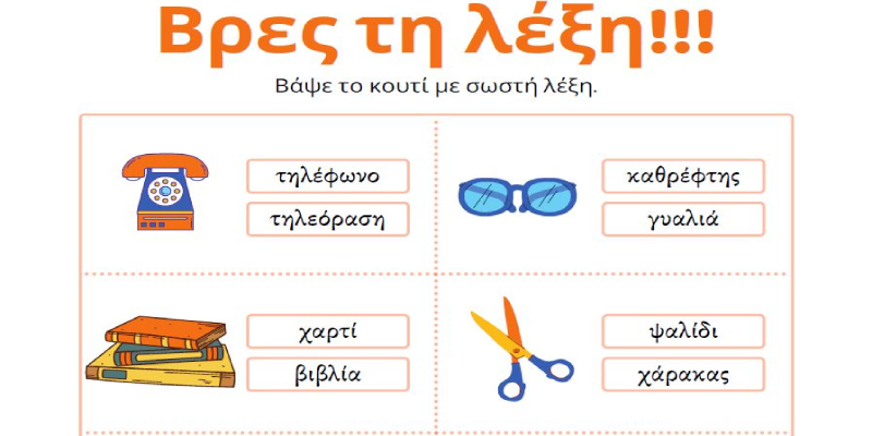 Δωρεάν Υλικό | Κέντρο Λογοθεραπείας Σαββαΐδου Αικατερίνη