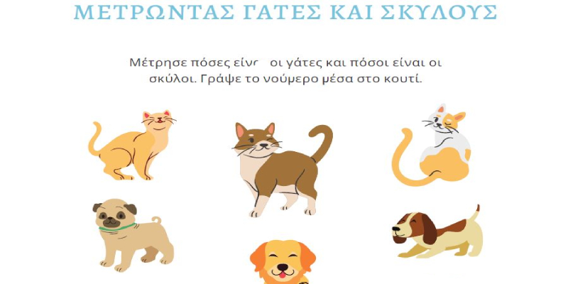 Μετράω τα ζωάκια και γράφω | Κέντρο Λογοθεραπείας Σαββαΐδου Αικατερίνη