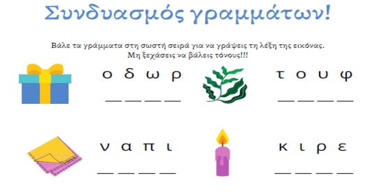 Συνδυασμός γραμμάτων | Κέντρο Λογοθεραπείας Σαββαΐδου Αικατερίνη