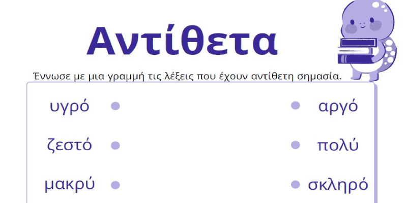 Αντίθετες έννοιες | Κέντρο Λογοθεραπείας Σαββαΐδου Αικατερίνη